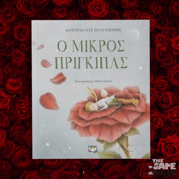 Ο Μικρός Πρίγκιπας | Βιβλία - The Game Rules
